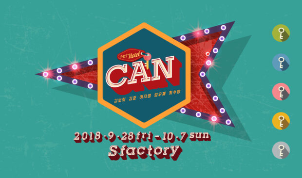 김보희, 김준, 이지영, 임우재, 최수앙 : Art Hotel CAN | CAN FOUNDATION