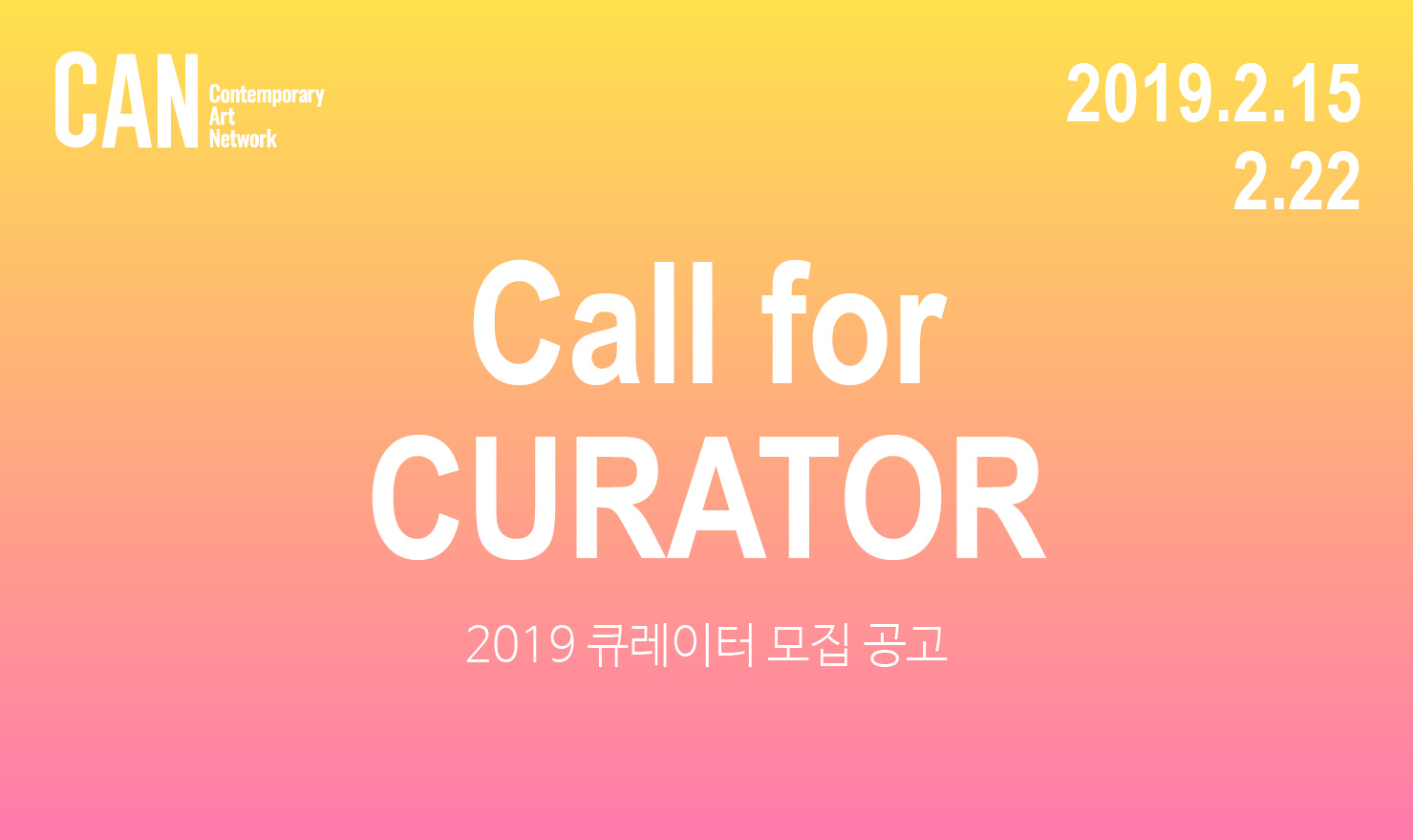 2019년 연수단원 큐레이터 모집 공고 | CAN Foundation 캔파운데이션